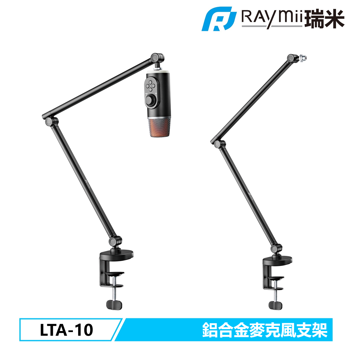 瑞米 Raymii LTA-10 鋁合金麥克風支架 直播支架