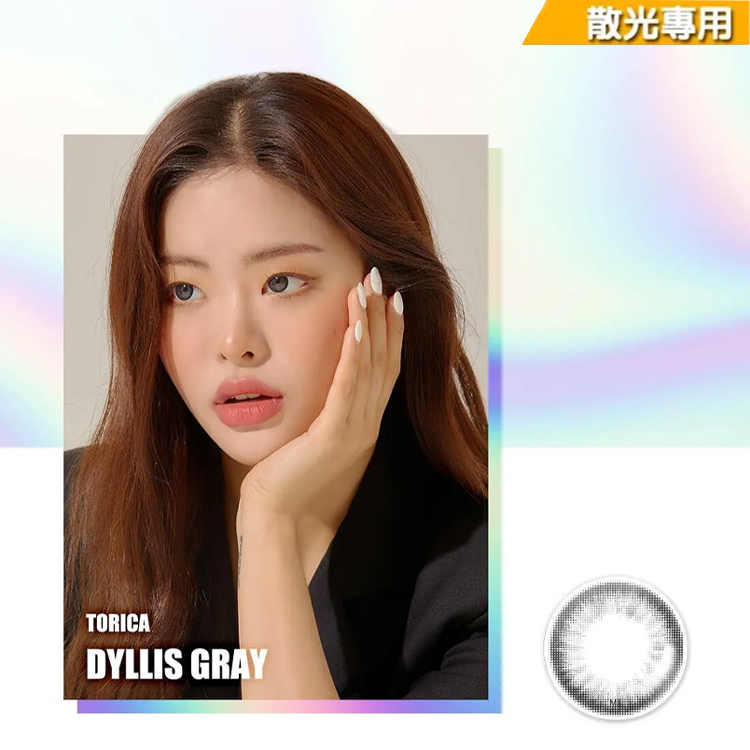 LENS ME TORICA Dyilis Gray 散光專用 每月即棄｜1盒2片