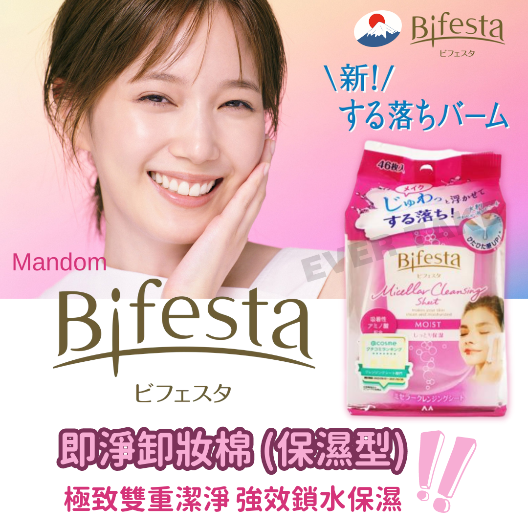 Mandom Bifesta 即淨卸妝棉 (保濕型) 46枚 現貨
