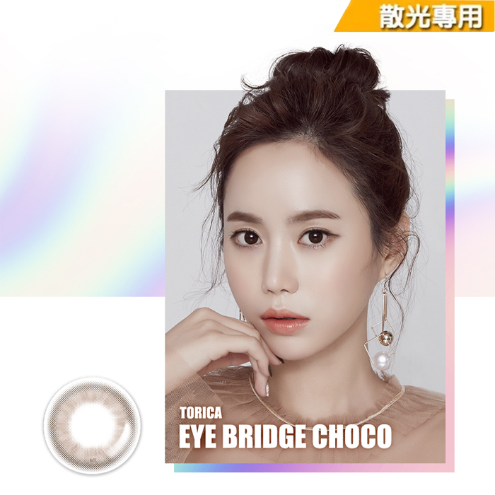 LENS ME TORICA Eye Bridge Choco 散光專用 每月即棄｜1盒2片