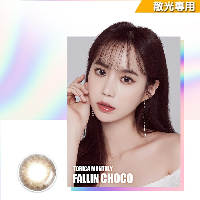 LENS ME TORICA Fallin Choco 散光專用 每月即棄｜1盒2片