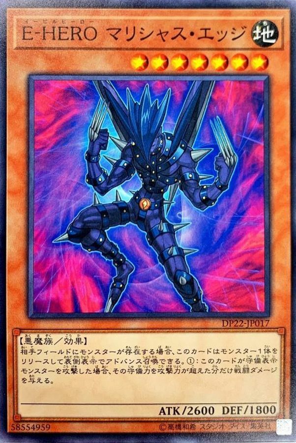 DP22-JP017 E-HERO マリシャス・エッジ