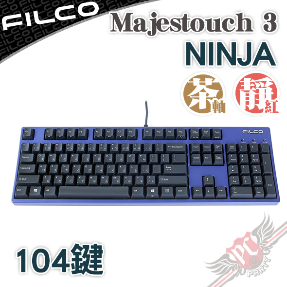 PCPARTY FILCO Majestouch 3 / NINJA 忍者 藍蓋 104鍵 正刻