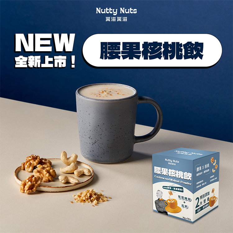 腰果核桃飲 (30g/10包)｜添加高鈣、葡萄糖胺 - Nutty Nuts 鬧滋鬧滋