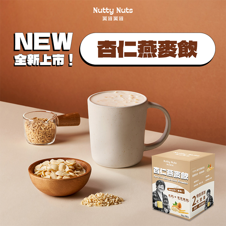 杏仁燕麥飲 (30g/10包)｜100%純天然無添加 - Nutty Nuts 鬧滋鬧滋
