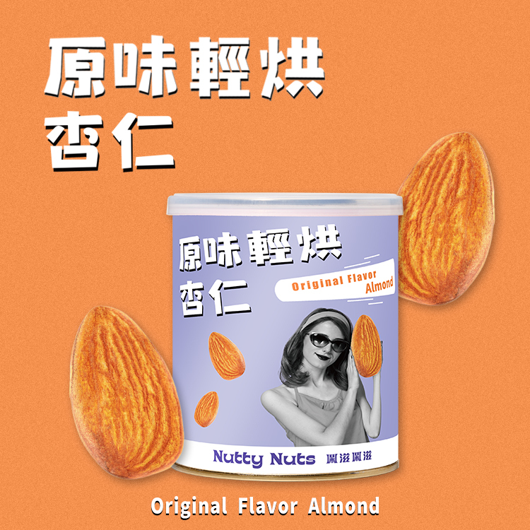 原味輕烘杏仁果 (全素) 120g/罐 - Nutty Nuts 鬧滋鬧滋