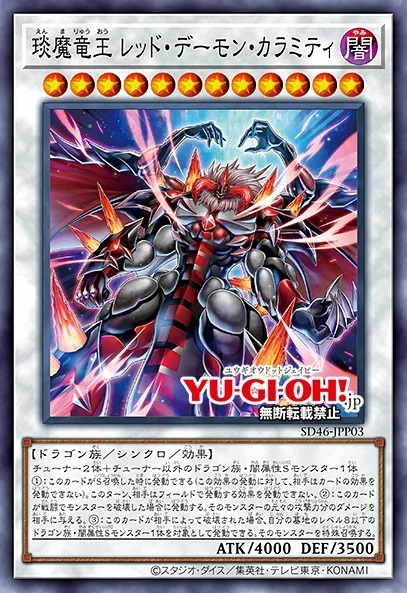 SD46-JPP03(SR/SER) 琰魔龍王紅蓮魔·厄
