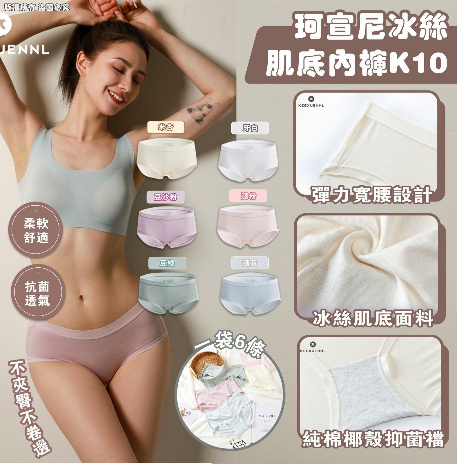 【一口價$128/套】KEEXUENNL 珂宣尼 K10冰絲肌底女士內褲 (6條裝)