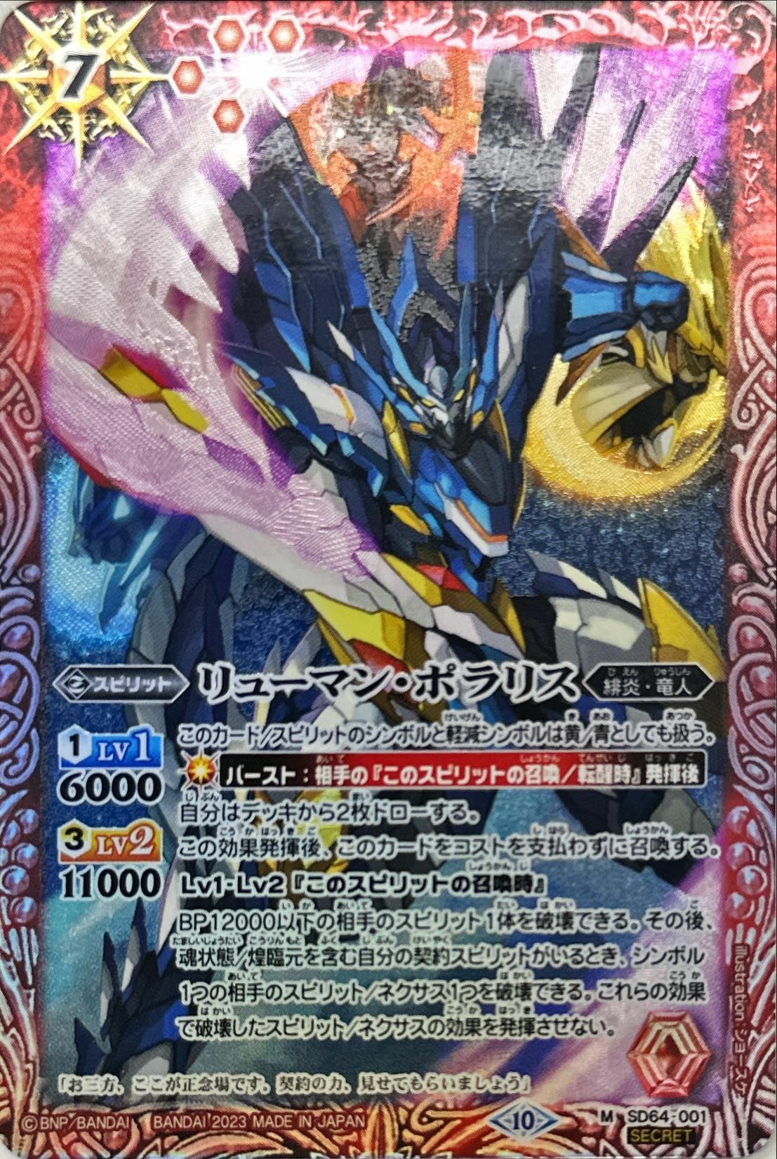 SD64-001 M リューマン・ポラリス (BSC41 収録) (SECRET)