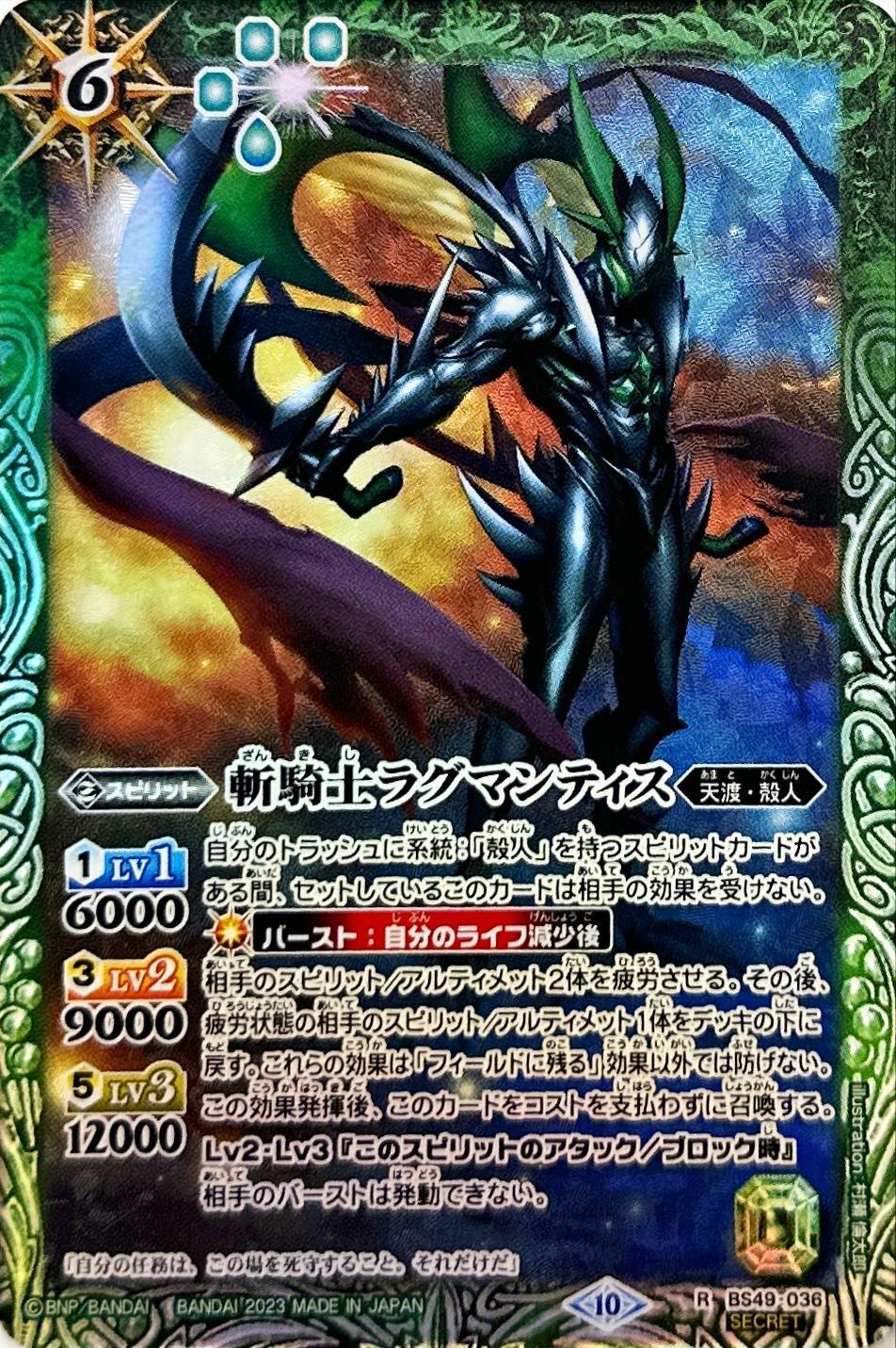 BS49-036 R 斬騎士ラグマンティス (BSC41 収録) (SECRET)