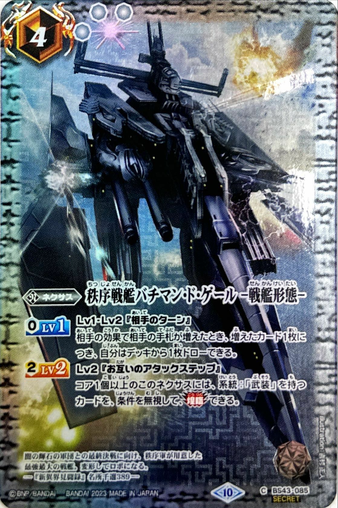 BS43-085 C 秩序戦艦バチマン・ド・ゲール -戦艦形態- (SECRET) (BSC41収録)