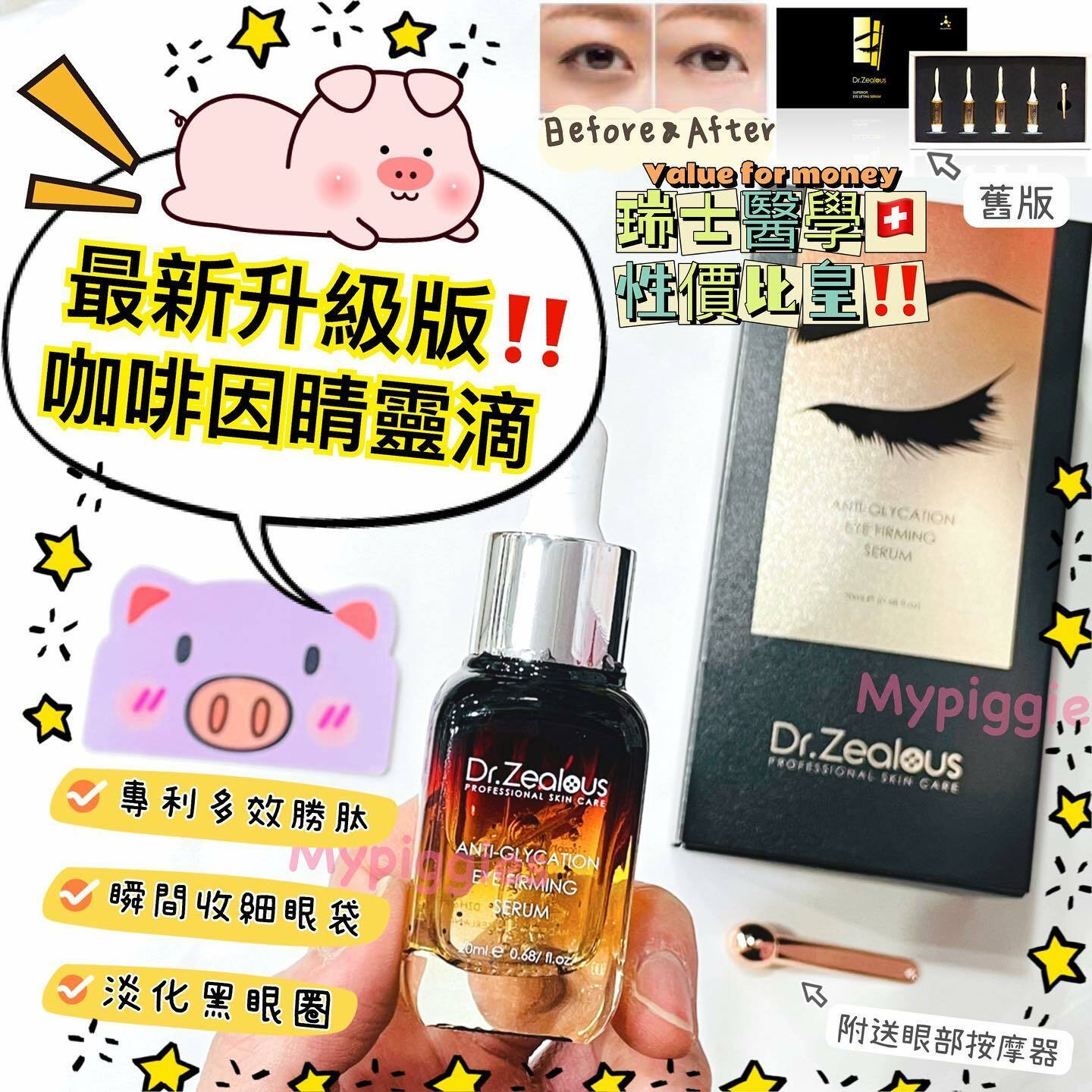 瑞士Dr Zealous金曜抗糖熨紋精華 (咖啡因眼精華)｜20ml｜瞬間擊退眼袋/黑眼圈｜