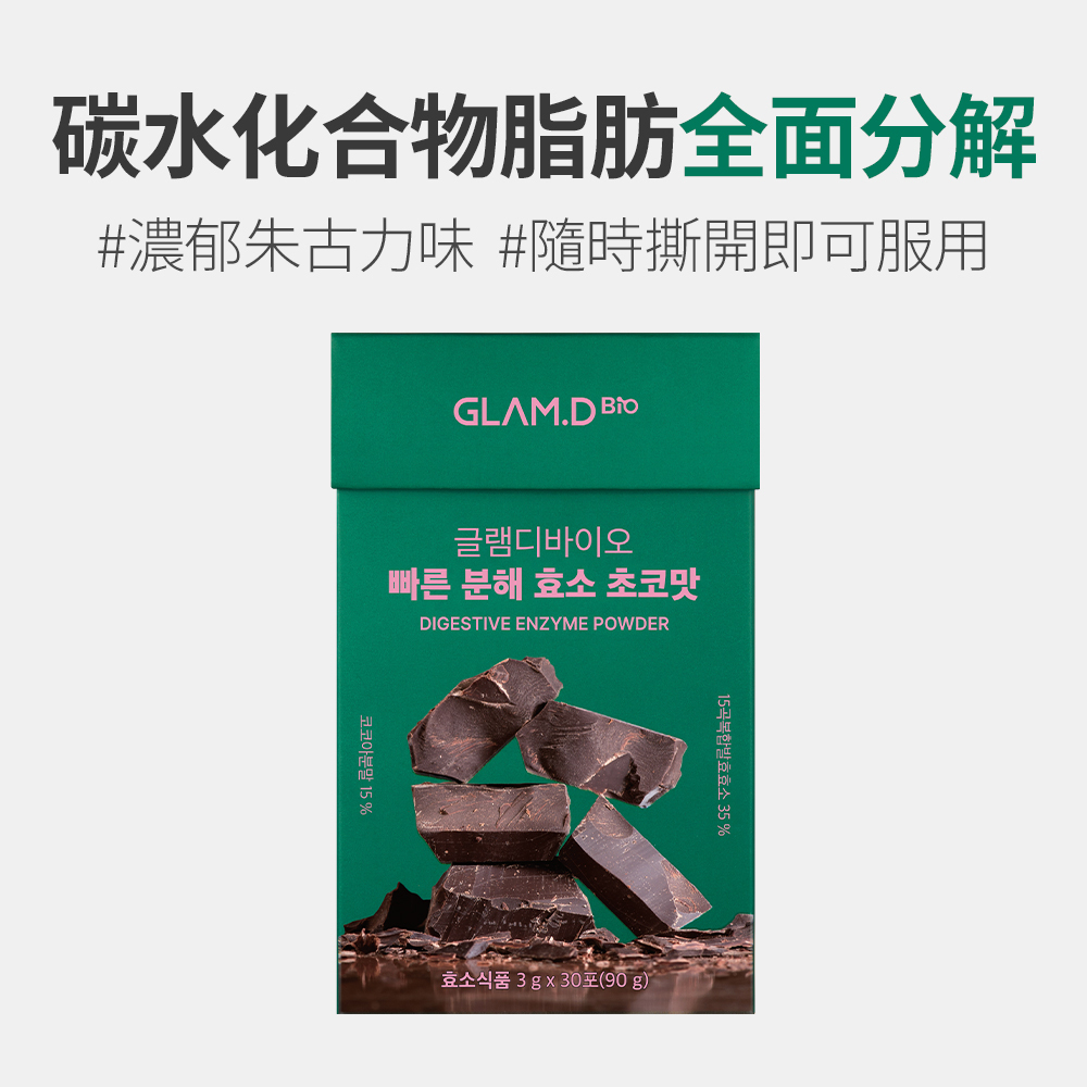 GLAM.D 即食分解酵素 朱古力味