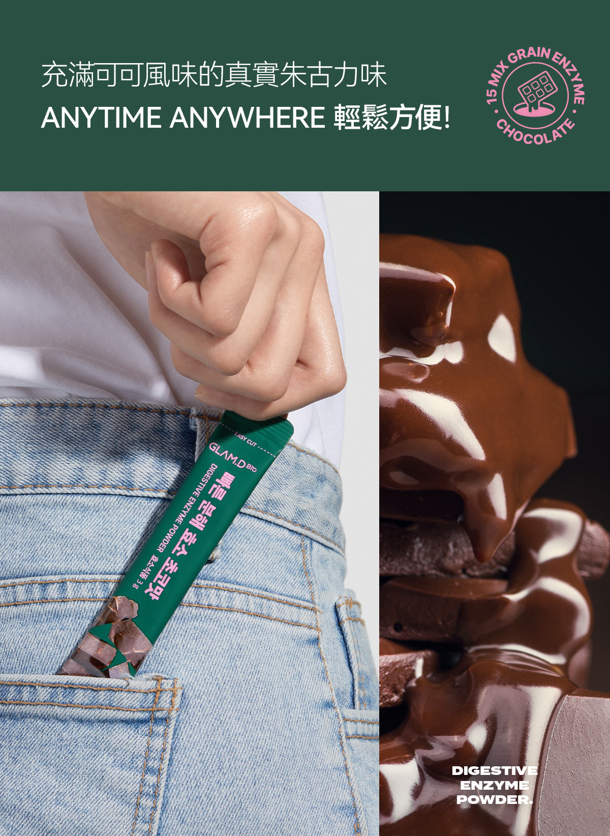 GLAM.D 即食分解酵素 朱古力味