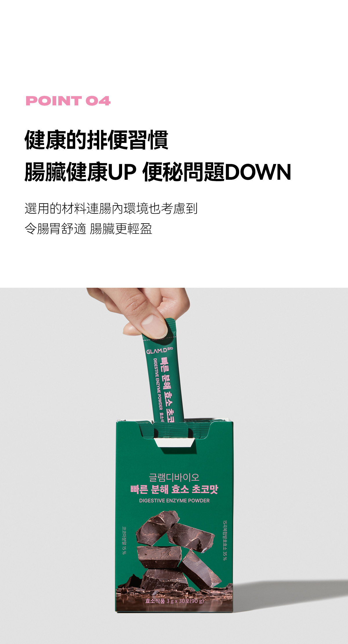 GLAM.D 即食分解酵素 朱古力味