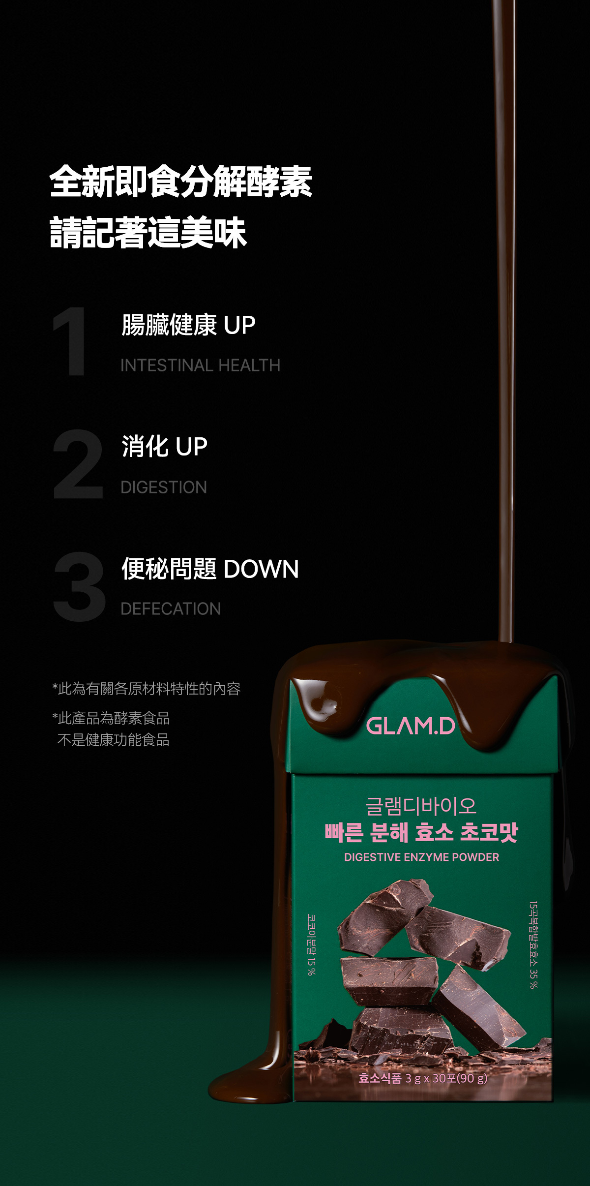 GLAM.D 即食分解酵素 朱古力味