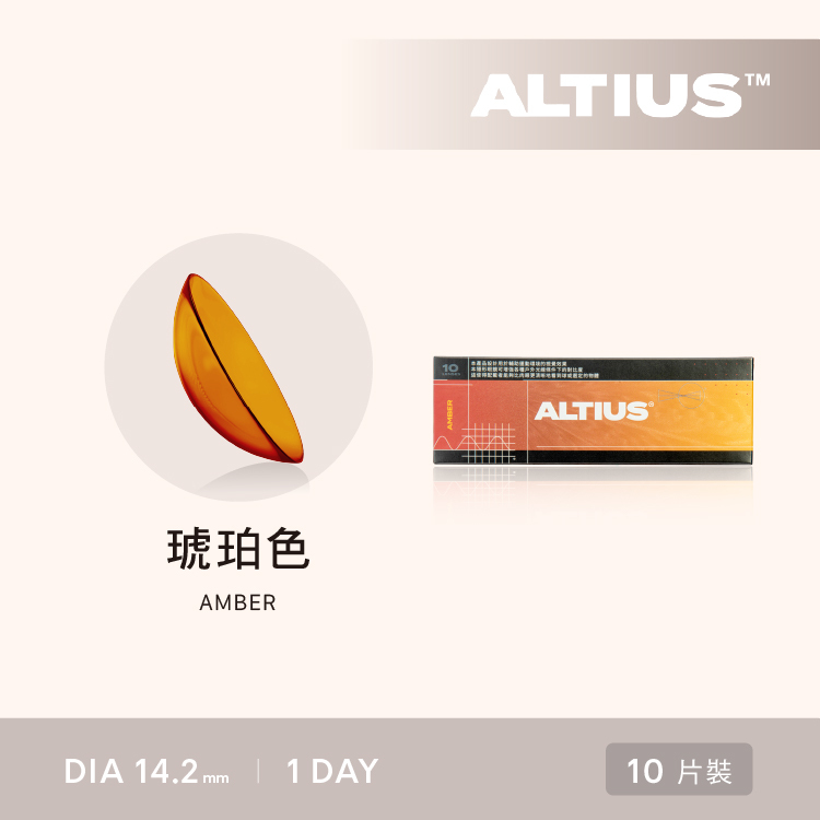 ALTIUS™日拋隱形眼鏡【AMBER 琥珀鏡片】 ｜CHA CHA美瞳專賣店