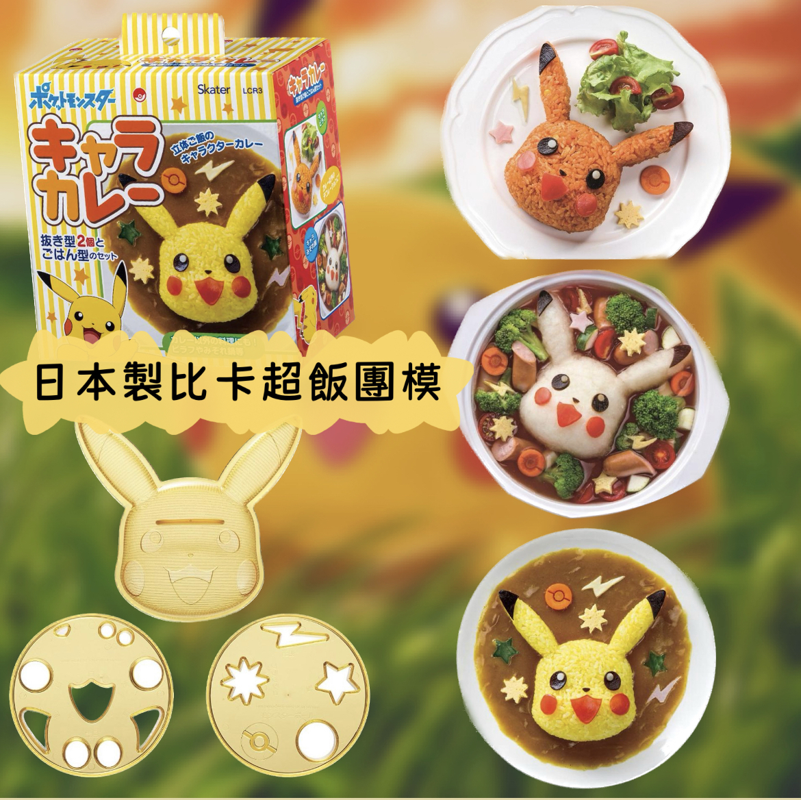 Pokémon Rice Mold Made in Japan