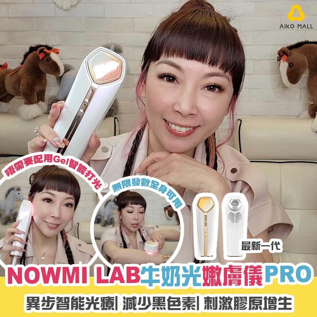 【現貨】【Aiko Mall 會員獨家優惠 $6688】最新版本NowMi Lab牛奶光嫩膚儀NowMi PR