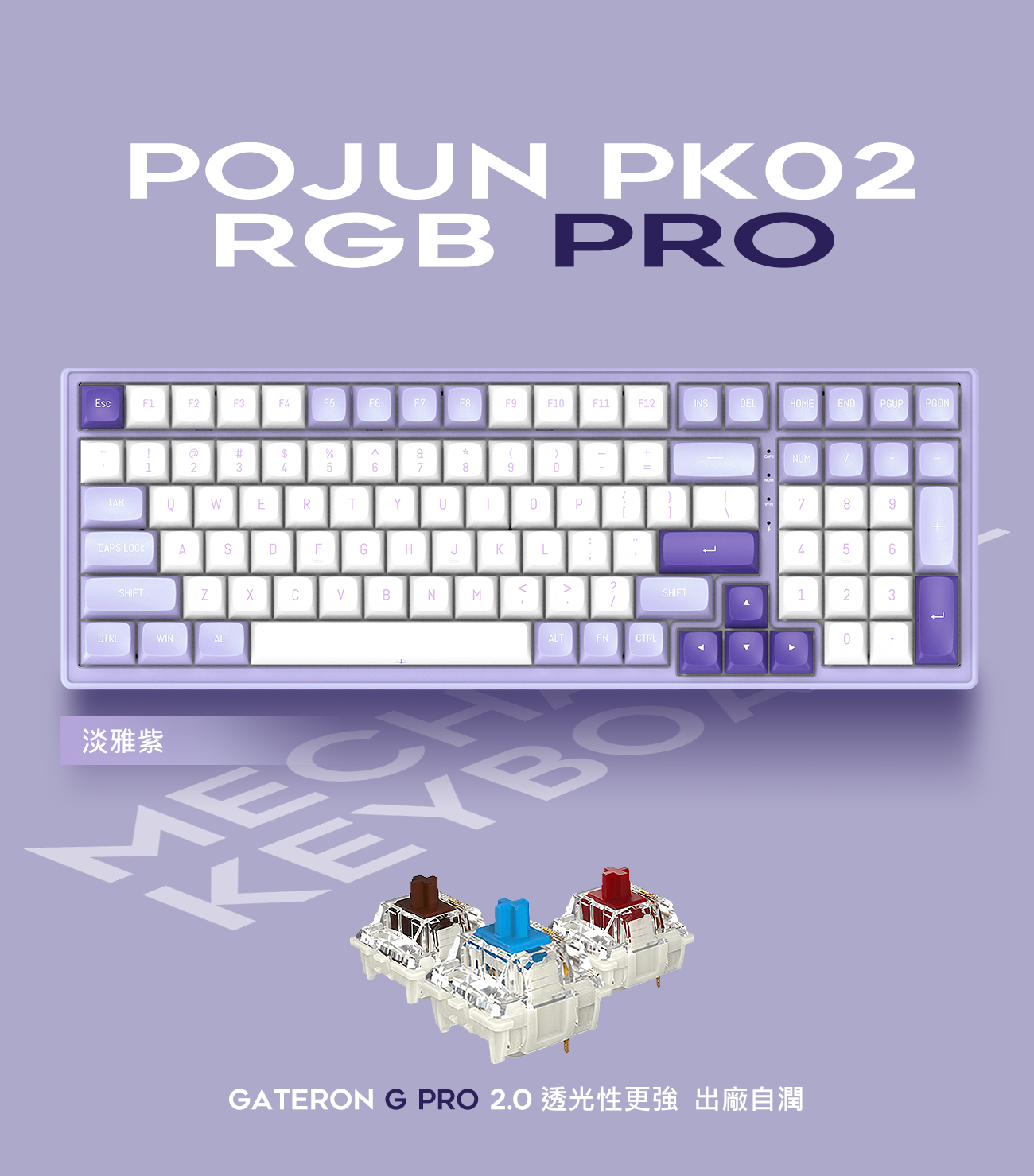 PK02淡雅紫 機械式鍵盤-波軍POJUN