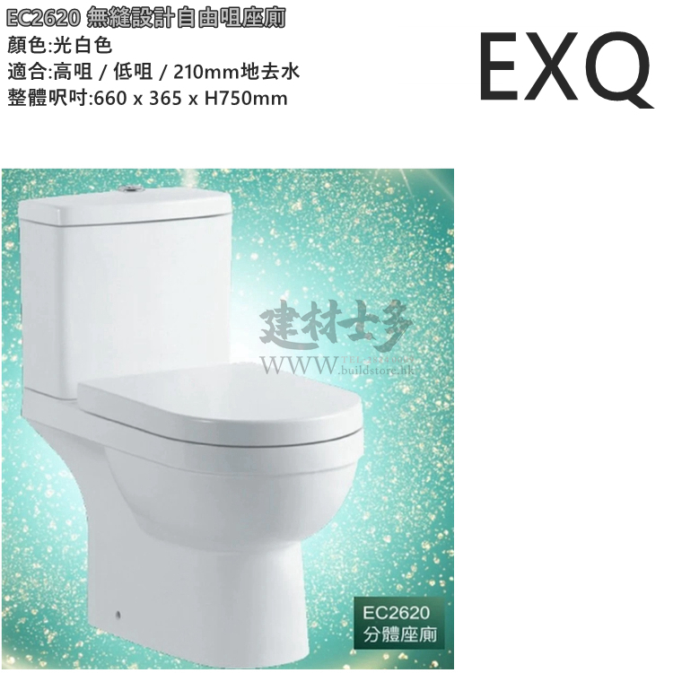 EXQ - EC2620 無縫設計分體自由咀座廁