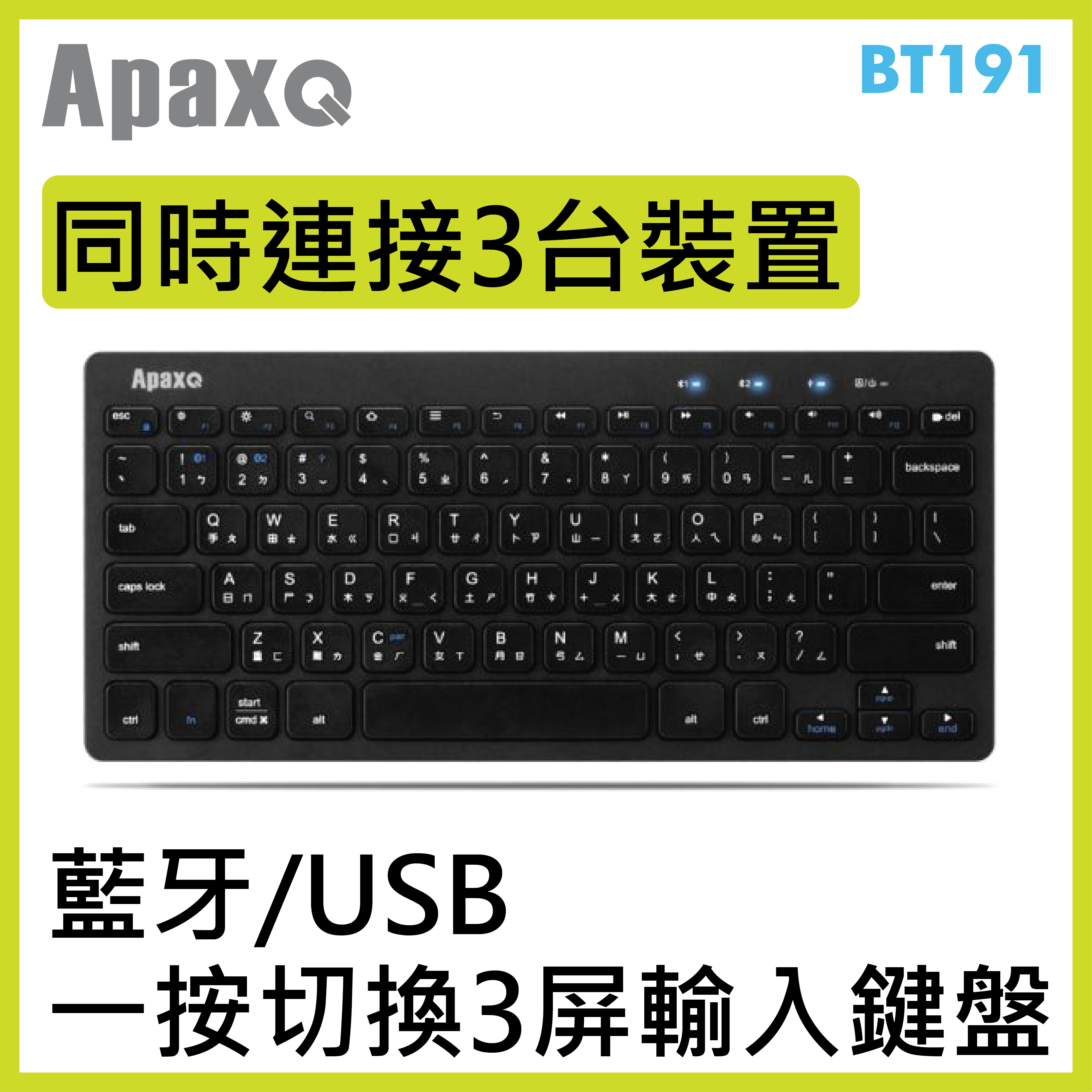 APAXQ - BT191-B 藍牙/USB 一按切換3屏輸入鍵盤