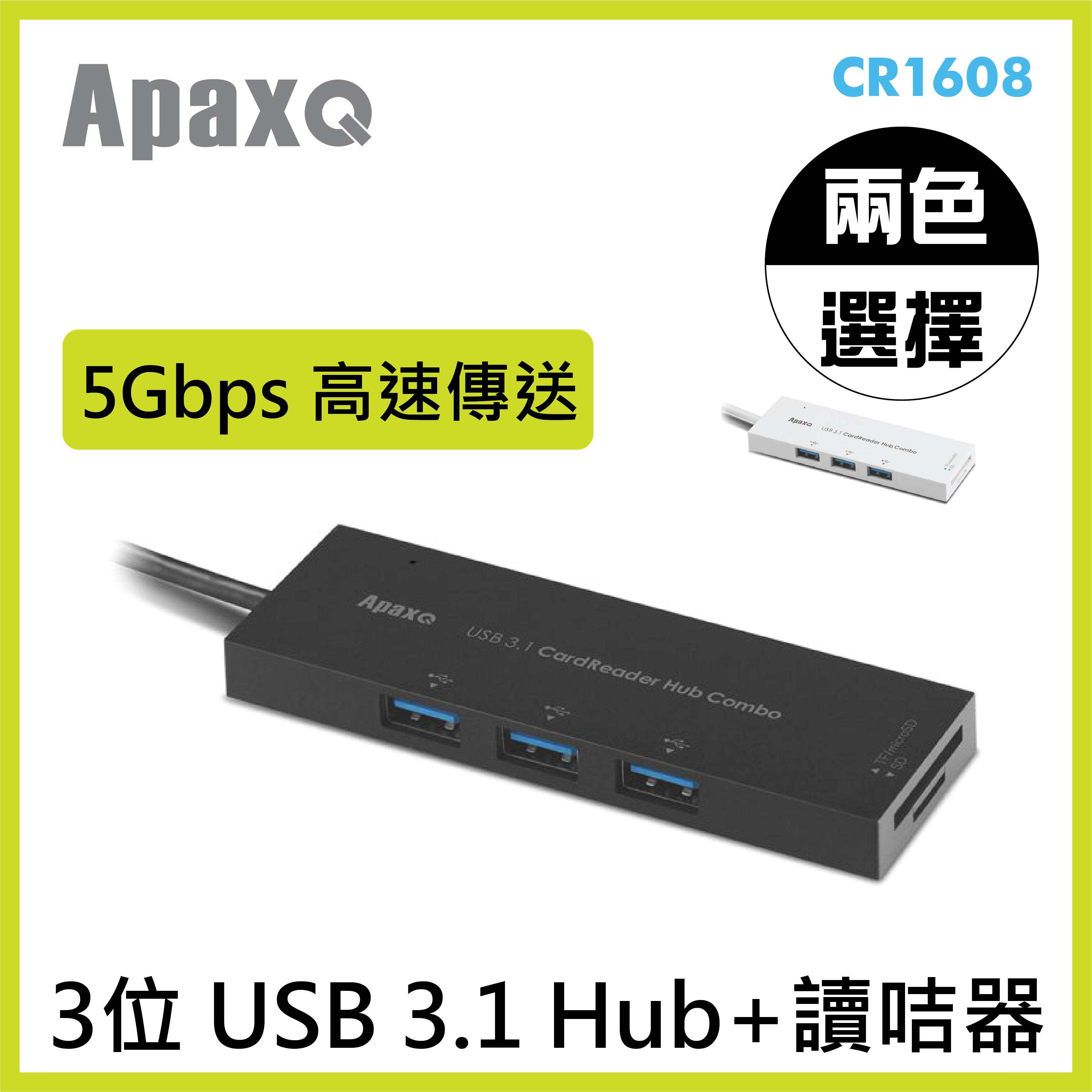 APAXQ - CRH1608 3位 USB 3.1 Hub+讀咭器