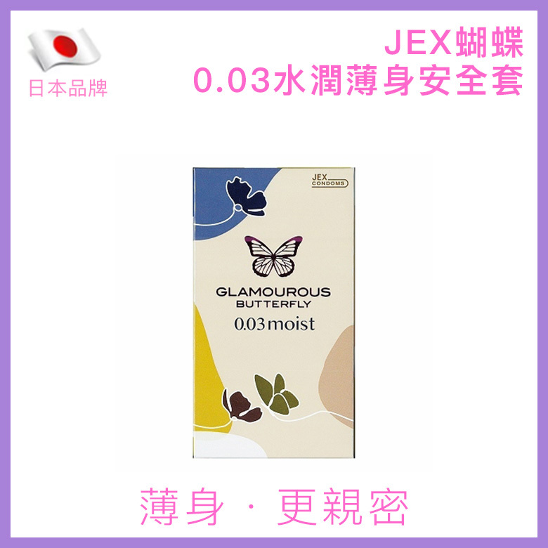 日本JEX蝴蝶0.03水潤薄身(8片裝)安全套 - sFun HK
