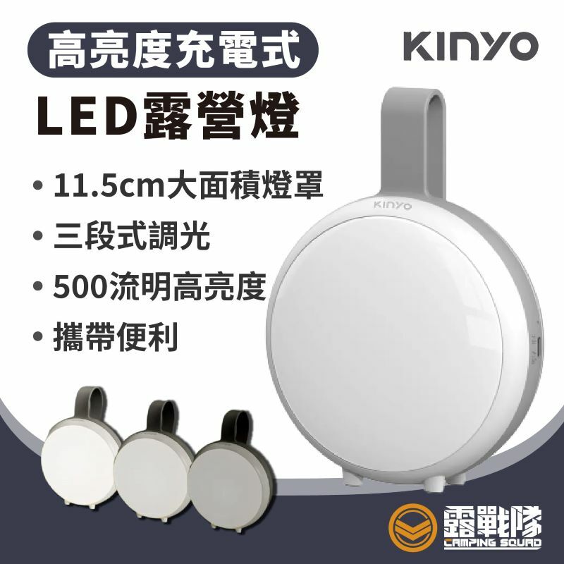 KINYO 高亮度充電式LED露營燈
