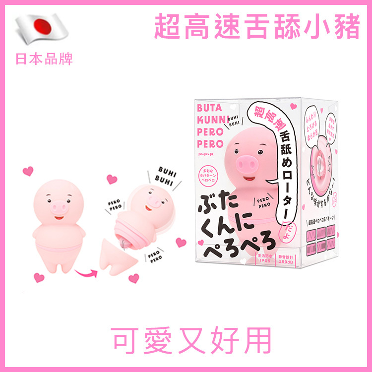 日本 PxPxP 超高速舌舔小豬陰蒂震動器｜高潮話咁易 - sFun HK