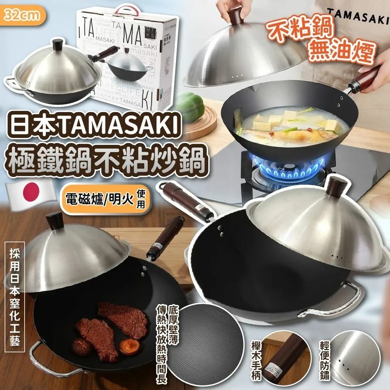 日本 TAMASAKI 極鐵鍋不粘炒鍋