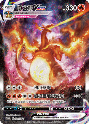 038/SV-P 噴火龍VMAX
