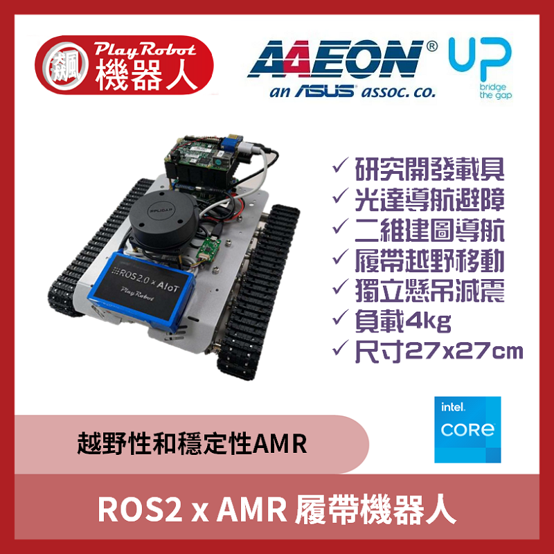ROS2 x AMR履帶機器人（ROS2 Humble系列機種）