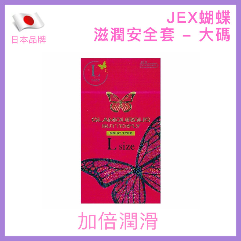 日本JEX蝴蝶滋潤(大碼35mm)安全套｜8片裝 - sFun HK
