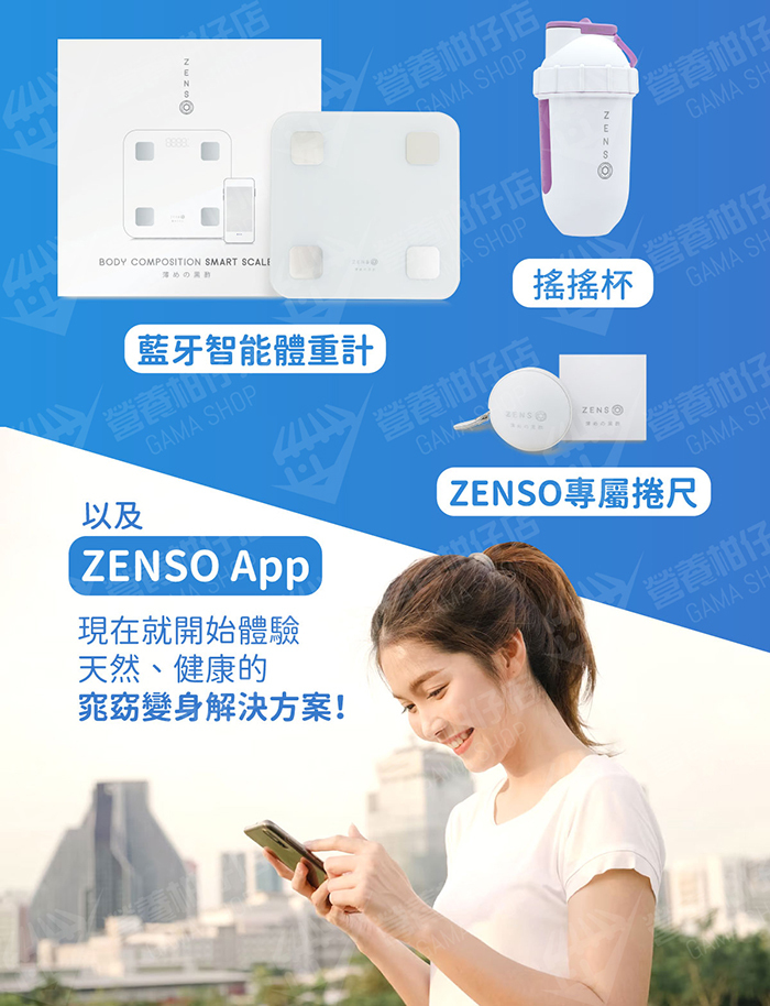 ZENSO Advance 30天窈窕計劃，健康纖美的完美選擇！