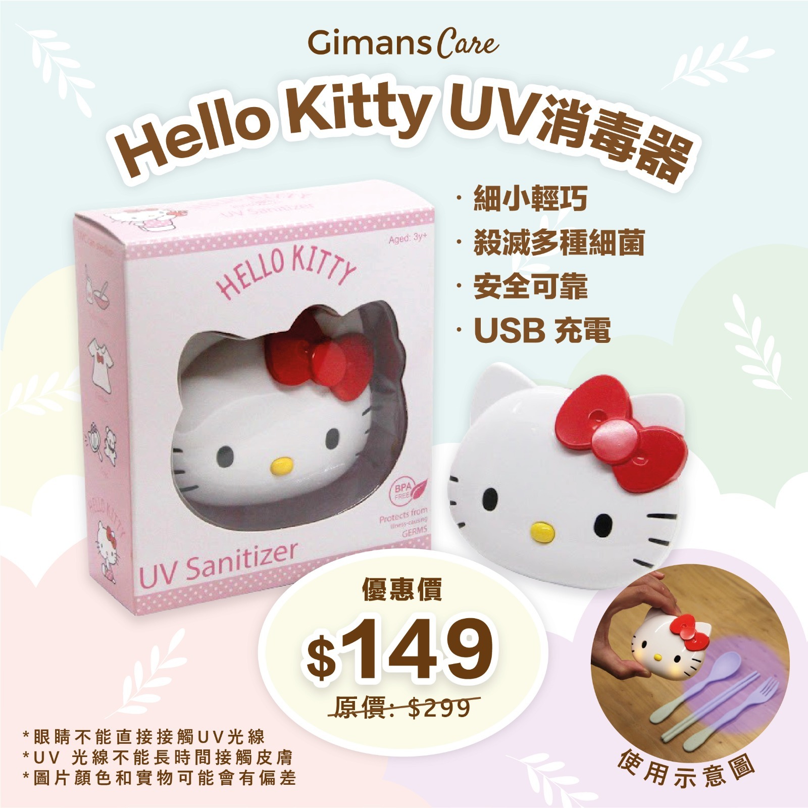 Hello Kitty UV消毒器