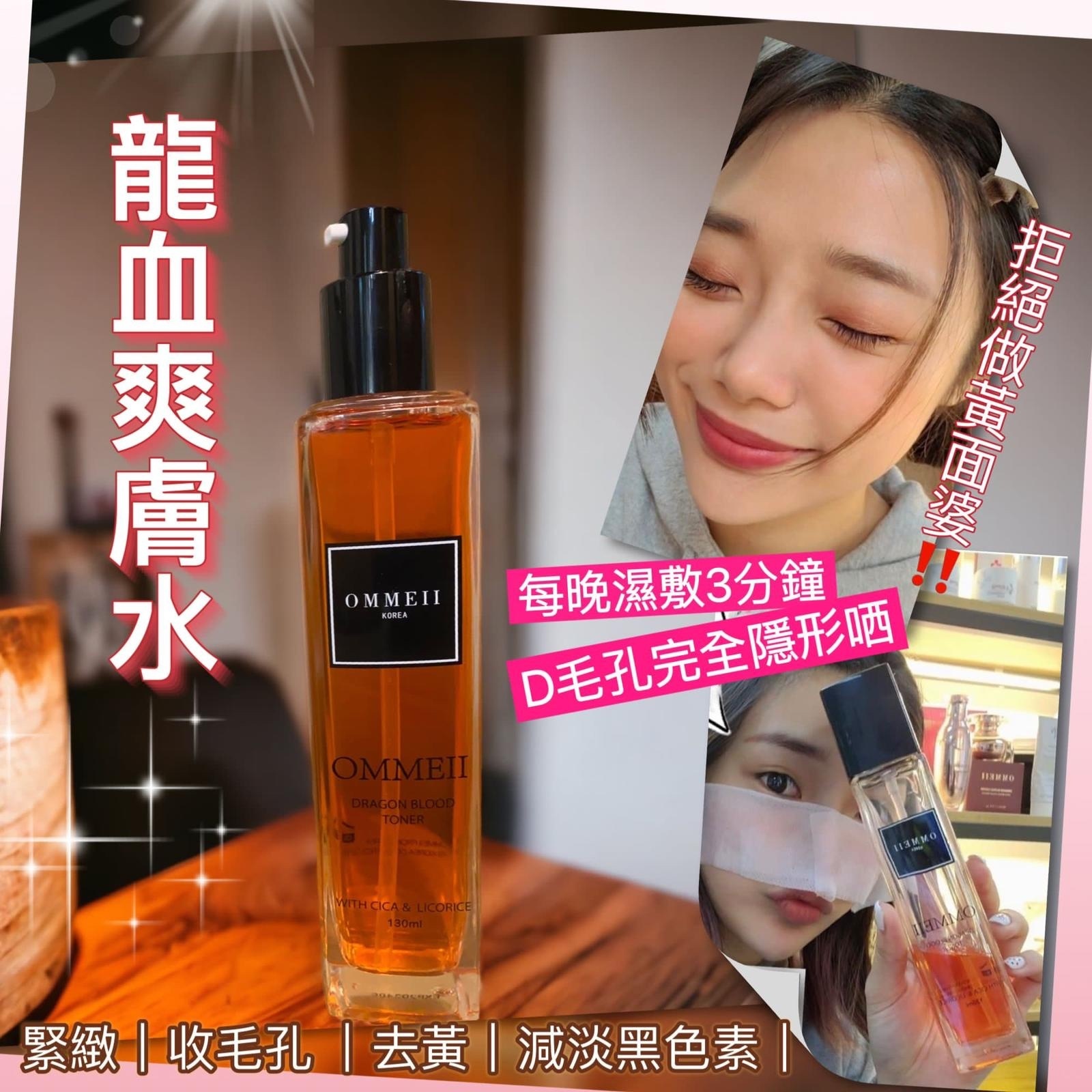 買1送1 韓國Ommeii龍血爽膚水 130ml