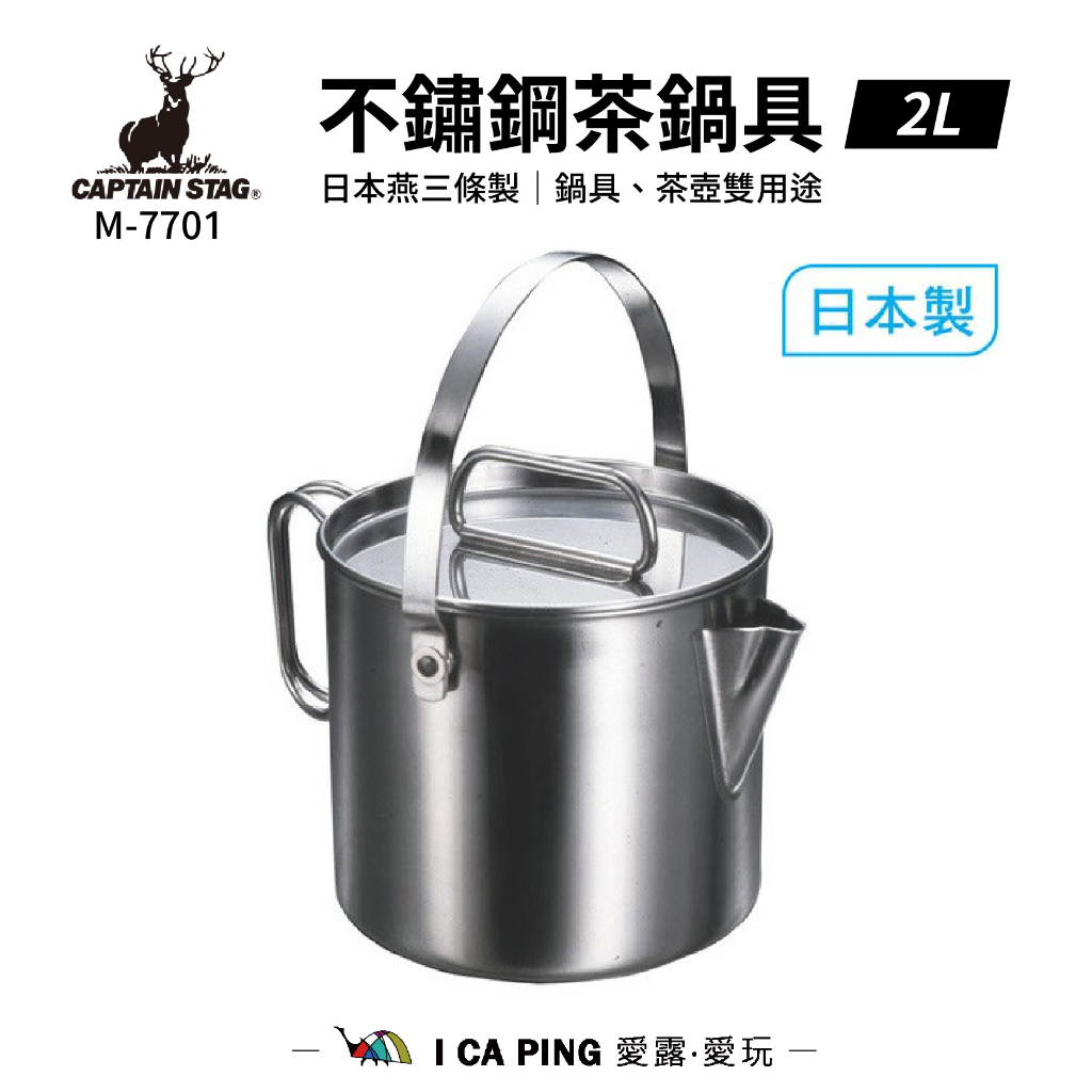 不鏽鋼茶鍋具2L【鹿牌 CAPTAIN STAG】M-7701 燒水壺 茶壺 燒開水 泡茶 戶外 露營 愛露愛