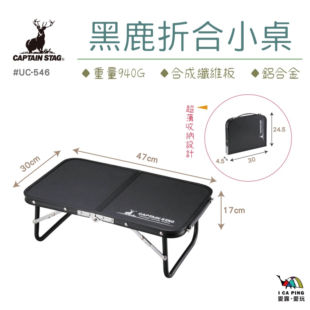 【鹿牌 CAPTAIN STAG】黑鹿折合小桌 UC-546