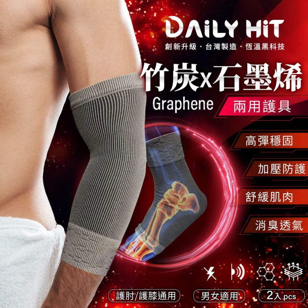 DAILY HIT 竹炭+石墨烯 護肘/護踝兩用護具