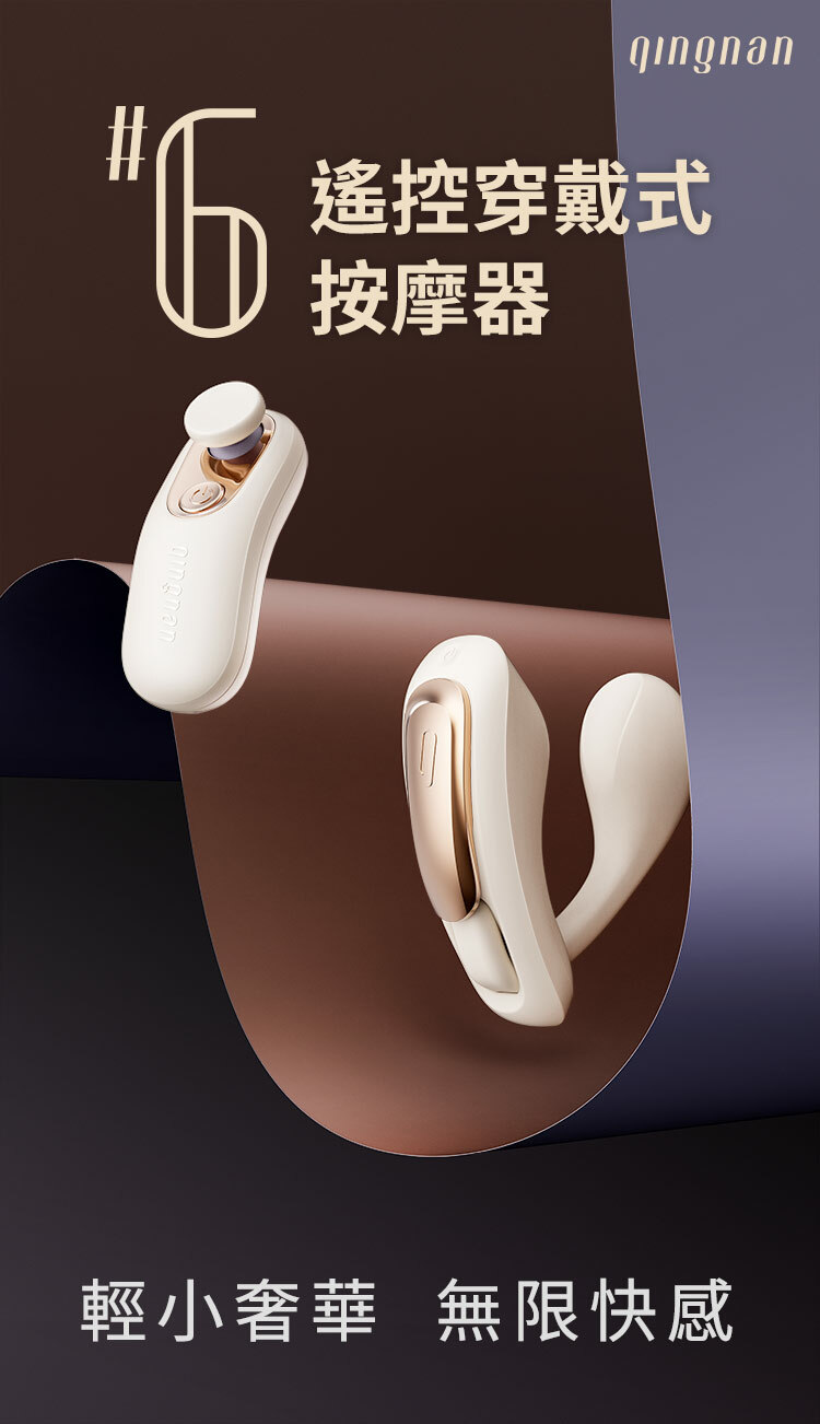 #6遙控穿戴式按摩器 |qingnan 輕喃