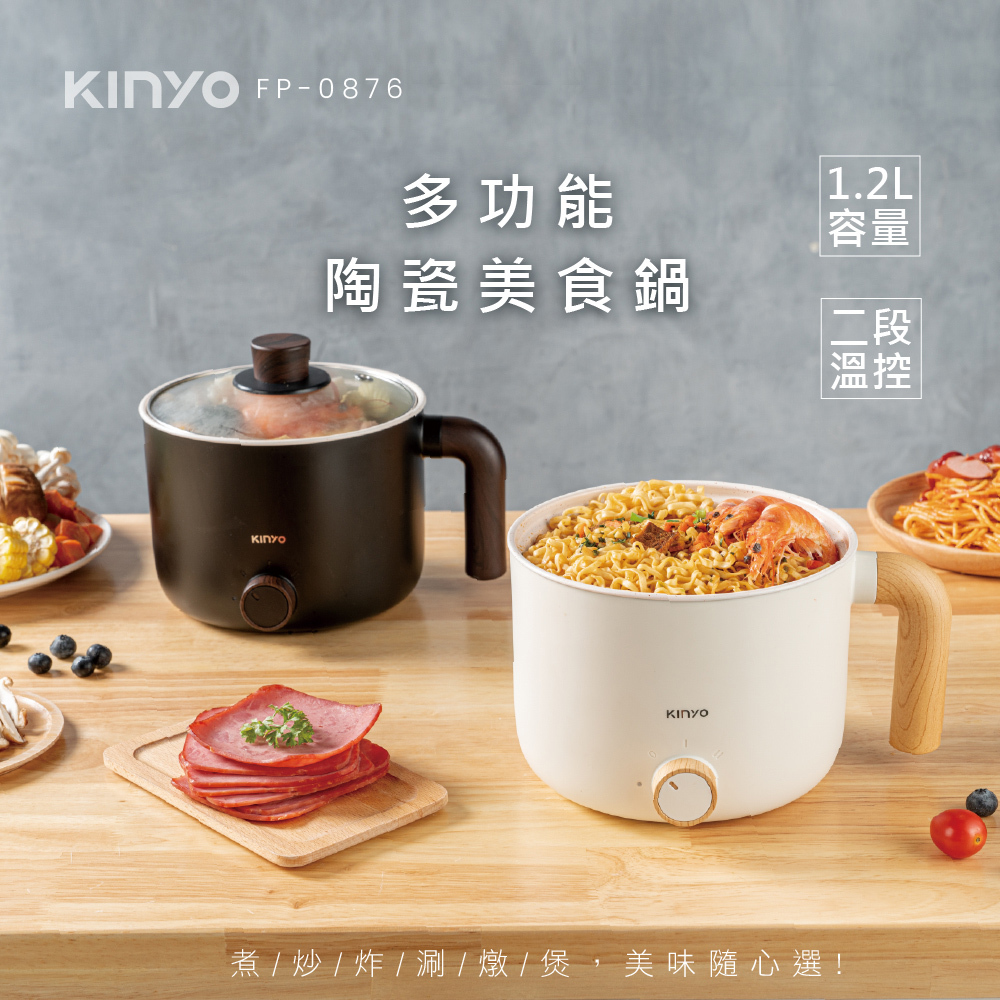【KINYO官方購物網】多功能陶瓷美食鍋 (FP-0876)