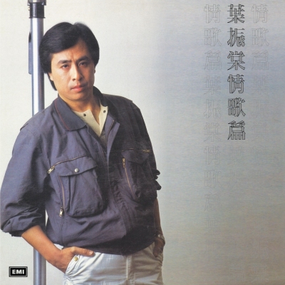 葉振棠 Johnny Yip - 情歌篇 (升級 復黑王)