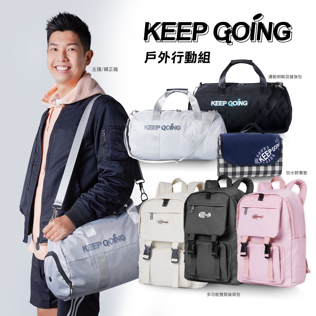 【KEEP GOING】KEEP GOING 戶外行動組 (防水野餐墊+包款組)