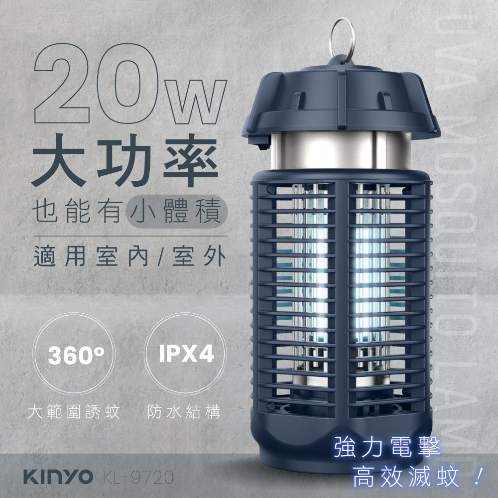 【KINYO】20W 電擊式捕蚊燈 (KL-9720)