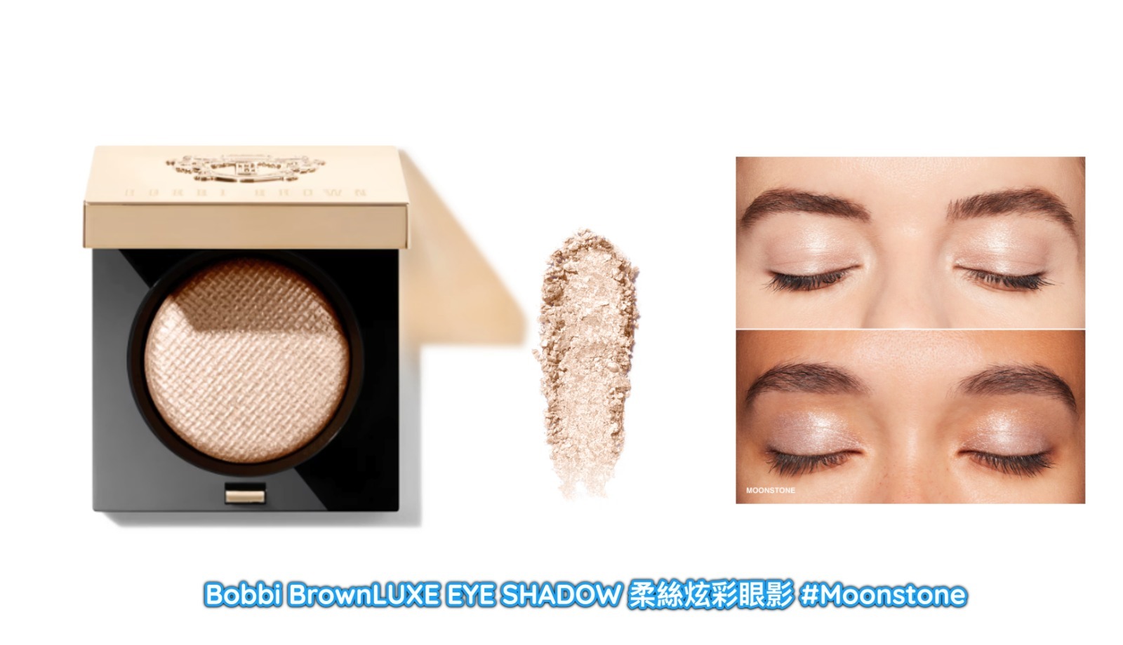 Bobbi Brown LUXE EYE SHADOW 柔絲炫彩眼影 #Moonstone