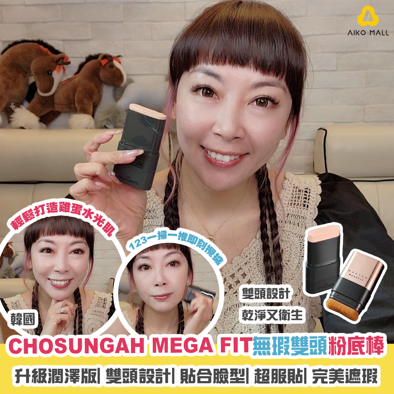 【全新第三代】【現貨】韓國第三代CHOSUNGAH宋慧喬水光粉底棒 & CHOSUNGAH MEGA FIT升