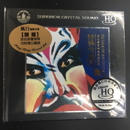 VA - 粉墨是夢 (UHQCD)