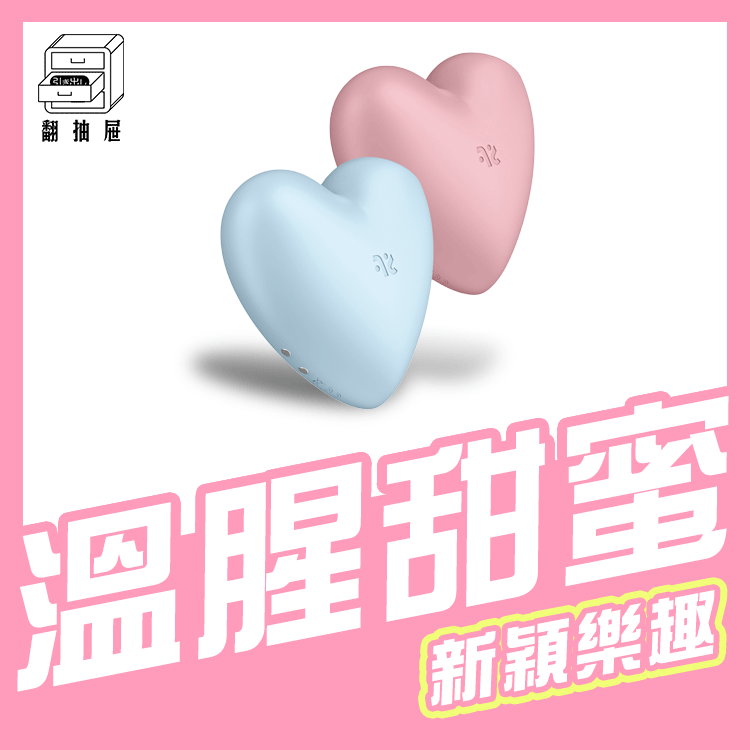 翻抽屜|德國Satisfyer Cutie Heart 吸吮陰蒂震動器