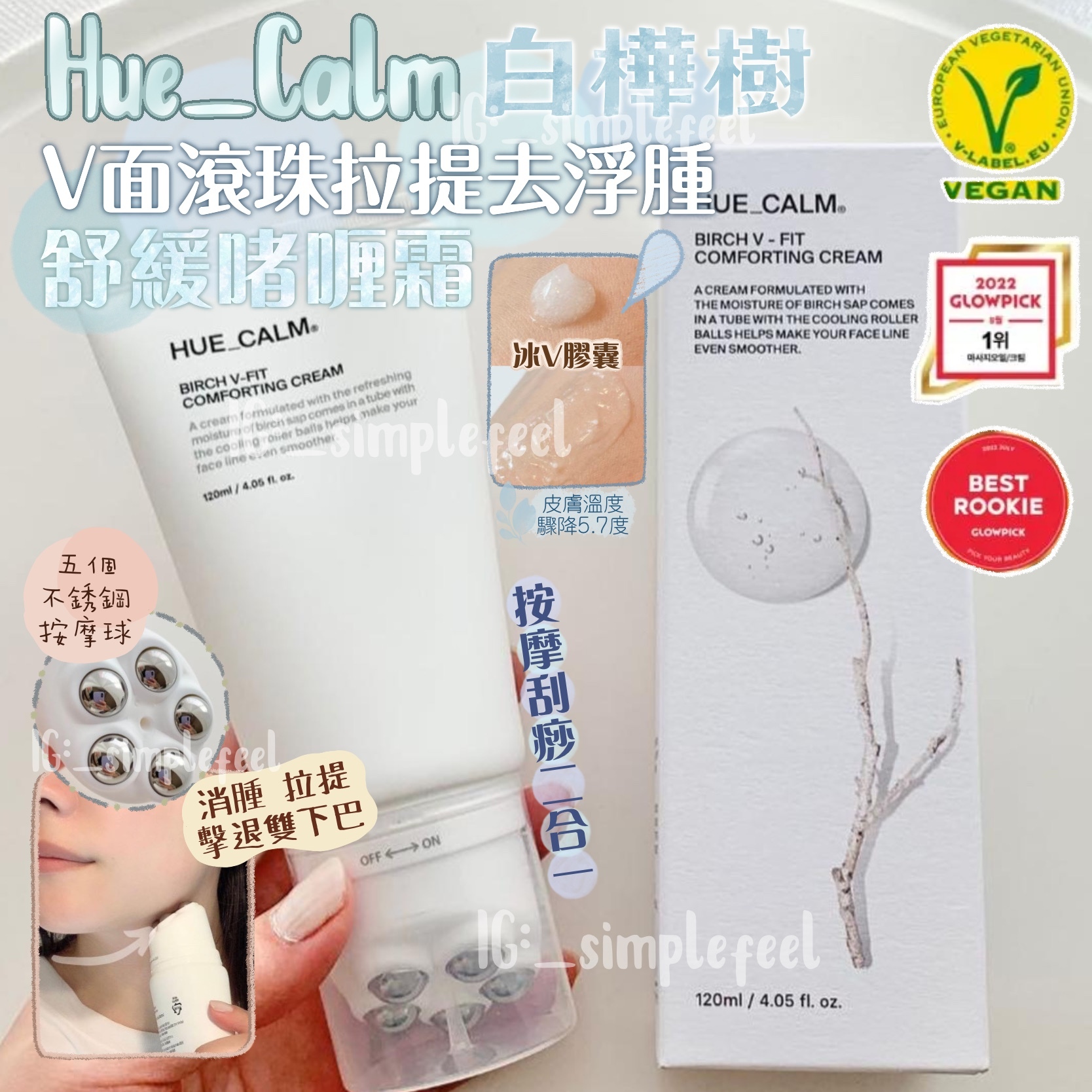 現貨｜同步消腫舒緩🧊 Hue_calm白樺樹V面拉提去浮腫滾珠舒緩啫喱霜 Hue_Calm Birch